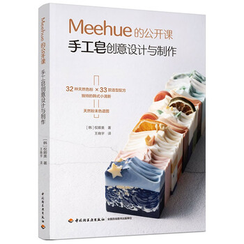 Meehue的公开课 手工皂创意设计与制作