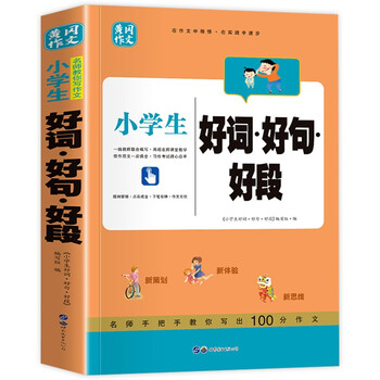 好词好句好段 手把手教你写出满分作文指导书 优秀素材积累一本全提高写作技巧书籍