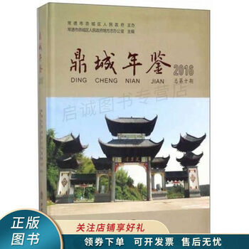 鼎城年鉴2016
