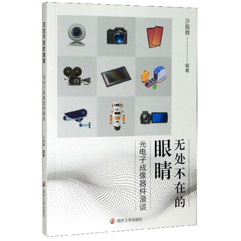 无处不在的眼睛(光电子成像器件漫谈)