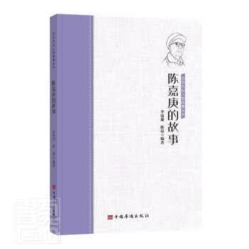 陈嘉庚的故事 侨界杰出人物故事丛书 者_李宬逊陈晨责_王委 传记 9787511380593