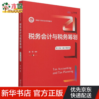 税务会计与税务筹划(第13版数字教材版新编21世纪会计系列教材)