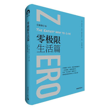 【新华正版】 零极限生活篇 [美]玛贝尔·卡茨 中国青年出版社