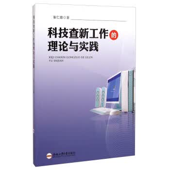 科技查新工作的理论与实践 张仁琼 合肥工业大学出版社