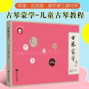 【】古琴蒙学 杨青 古琴入门教材古琴启蒙学习入门书 初学者入门自学初级教程书零基础 古琴谱古