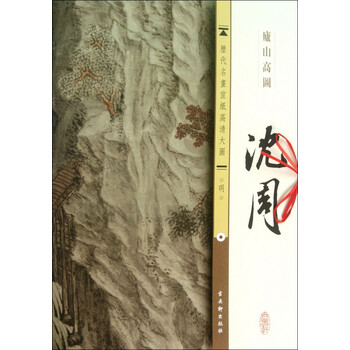 沈周庐山高图/历代名画宣纸高清大图