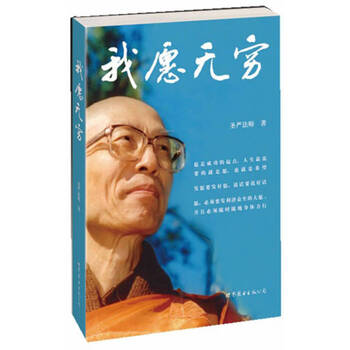我愿无穷 圣严法师
