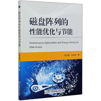 正版 磁盘阵列的性能优化与节能 9787568287524