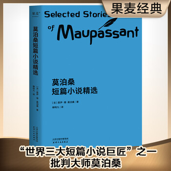 莫泊桑短篇小说精选（柳鸣九译本）