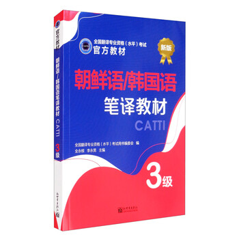 朝鲜语/韩国语笔译教材（3级 新版）