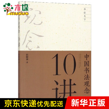 中国书法观念10讲/书论天下