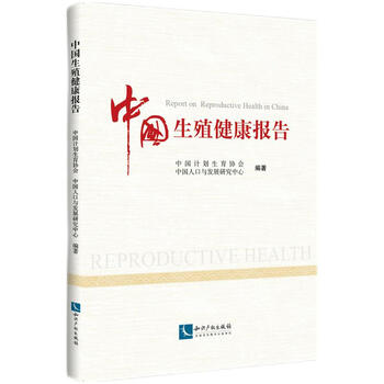 中国生殖健康报告