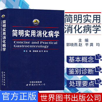 简明实用消化病学 郭晓燕,赵平,龚均 主编 消化系统的常见症状和常见病 世界图书出版公司97875