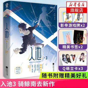 【包邮】入池1+2+3全套 单本可自选 正版小说 实体书 骑鲸南去著 网络原名：不要在垃圾桶里捡男朋友 入池3 单本【定价49.8】