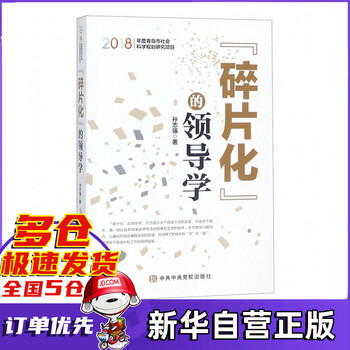 碎片化的领导学