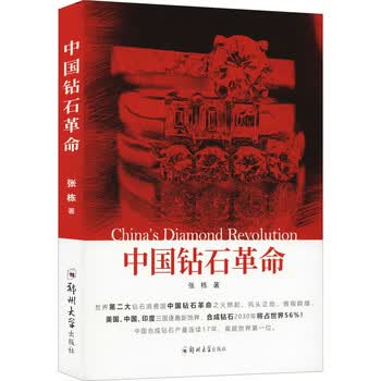 中国钻石革命