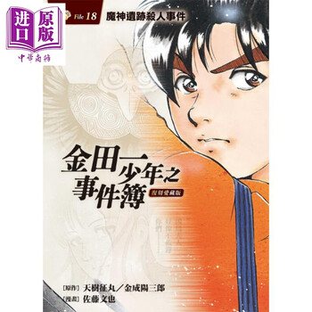 漫画 金田一少年之事件簿复刻爱藏版18 魔神遗迹杀人事件 天树征丸 台版漫画书