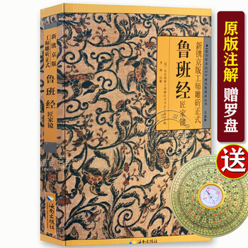 正版《鲁班经》全书原名《工师雕新正式鲁班木经匠家境》真本原版明午荣编选吉择日鲁班尺的用法安居风水书籍