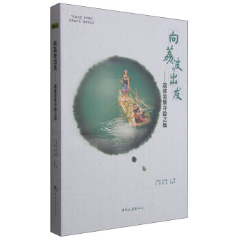 “纸读中国”系列图书·向荔波出发:荔波美景寻踪之旅 顾奇,张栋平 编【正版书】