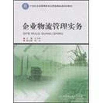 企业物流管理实务 汪飞虎 管理 9787564053406