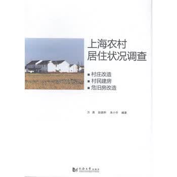 上海农村居住状况调查 万勇 社会科学 9787560856391