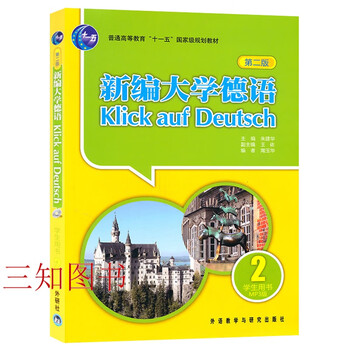 正版包邮 新编大学德语2 第二册 学生用书 (附MP3) 朱建华 第二版 外语教学与研究出版社 二外德语 普通高等教育十一五规划教材