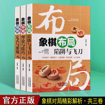 象棋入门书籍 象棋布局陷阱与飞刀 象棋中局理论与技巧 象棋残局定式与要领 象棋书籍套装三册