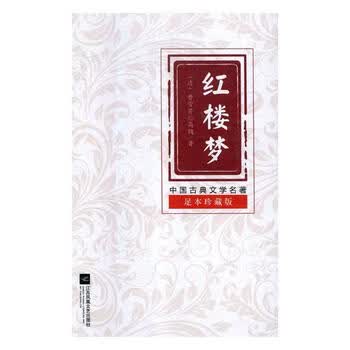 红楼梦 罗灿 法律出版社 科学与自然