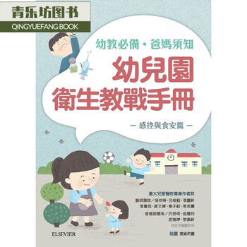 预售 幼儿园卫生教战手册 中台湾爱思唯尔