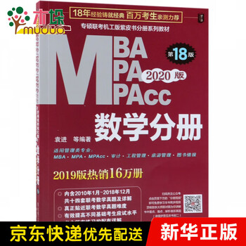 MBA MPA MPAcc数学分册(第18版2020版共2册专硕联考机工版紫皮书分册