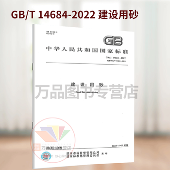 2022年新版 GB/T 14684-2022建设用砂 2022年11月01日实施 可搭配GB/T 14685-2022建设用卵石碎石 代替GB/T 14684-2011