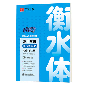 华夏万卷衡水体英文字帖 高中英语同步练字帖必修第二册 学生硬笔书法描红字帖高中生英语手写体临摹练字帖