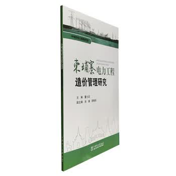 柬埔寨电力工程造价管理研究