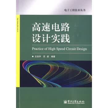 高速电路设计实践【正版图书】