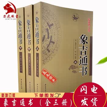 象吉通书 全三册 魏明远著 正版古籍无删减 中医古籍出版社