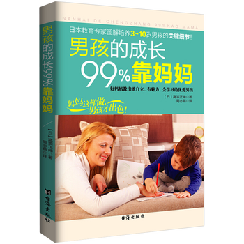 【包邮】育儿家教养育男孩 男孩的成长99%靠妈妈