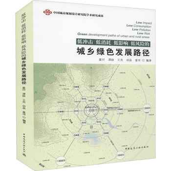 低冲击 低消耗 低影响 低风险的城乡绿色发展路径 图书