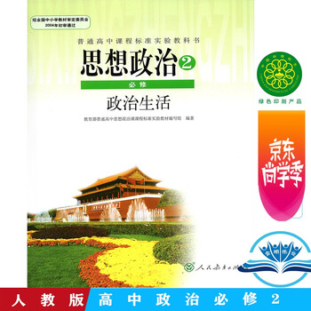 高中政治必修2二课本人教版人民教育出社RJ高一上册思想政治必修2政治生活教材教科书必修2政治书人教版