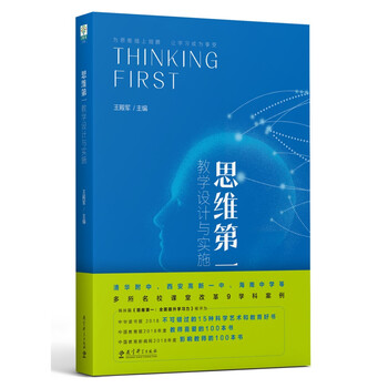 思维第一：教学设计与实施（清华大学附中校长王殿军主编）