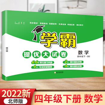 可单买/2022新版学霸提优大试卷四年级下册 数学 北师大版 四年级下
