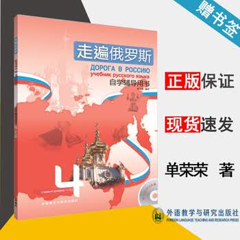 走遍俄罗斯4 自学辅导用书 单荣荣 外语教学与研究出版社