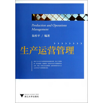 生产运营管理