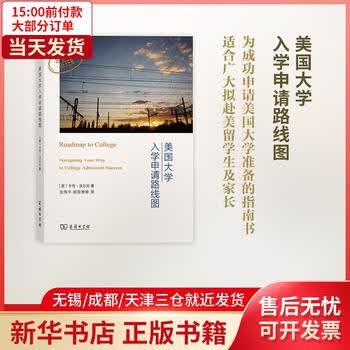 【新华书店】美国大学入学申请路线图 全新正版