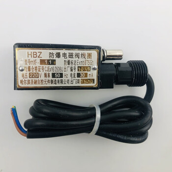 惠利得 原厂HBZ MXF-1.1 防爆电磁阀线圈 哈尔滨圣融 24V 190MA/220V 原厂原装AC220V【图片 价格 品牌 报价】-京东