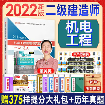 【2022新版现货立发】二级建造师2022教材一次通关 二建22建筑工程管理与实务机电市政工程法规施工管理 名师编写龙炎飞董美英胡宗强许名标刘丹拍下自选 机电工程管理与实务