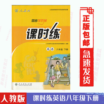 【含试卷答案】正版包邮人教版英语同步学历案课时练八8年级下册英语初中8八年级下册课时练同