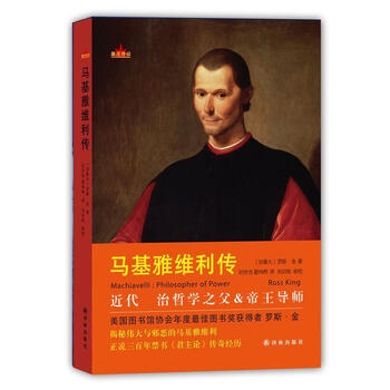 马基雅维利传 罗斯·金 传记 9787544763745