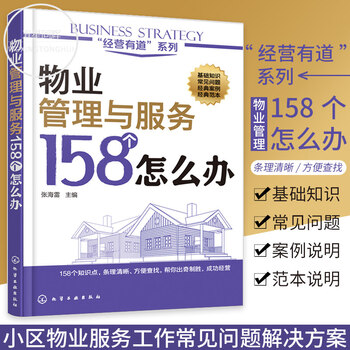 经营有道系列-物业管理与服务158个怎么办 