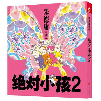【正版图书】 lx朱德庸作品:绝对小孩2 朱德庸 北京联合出版有限公司