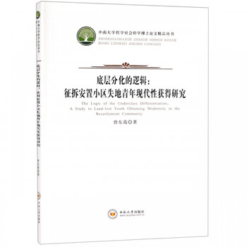 底层分化的逻辑--征拆安置小区失地青年现代性获得研究/中南大学哲学社会科学博士论文